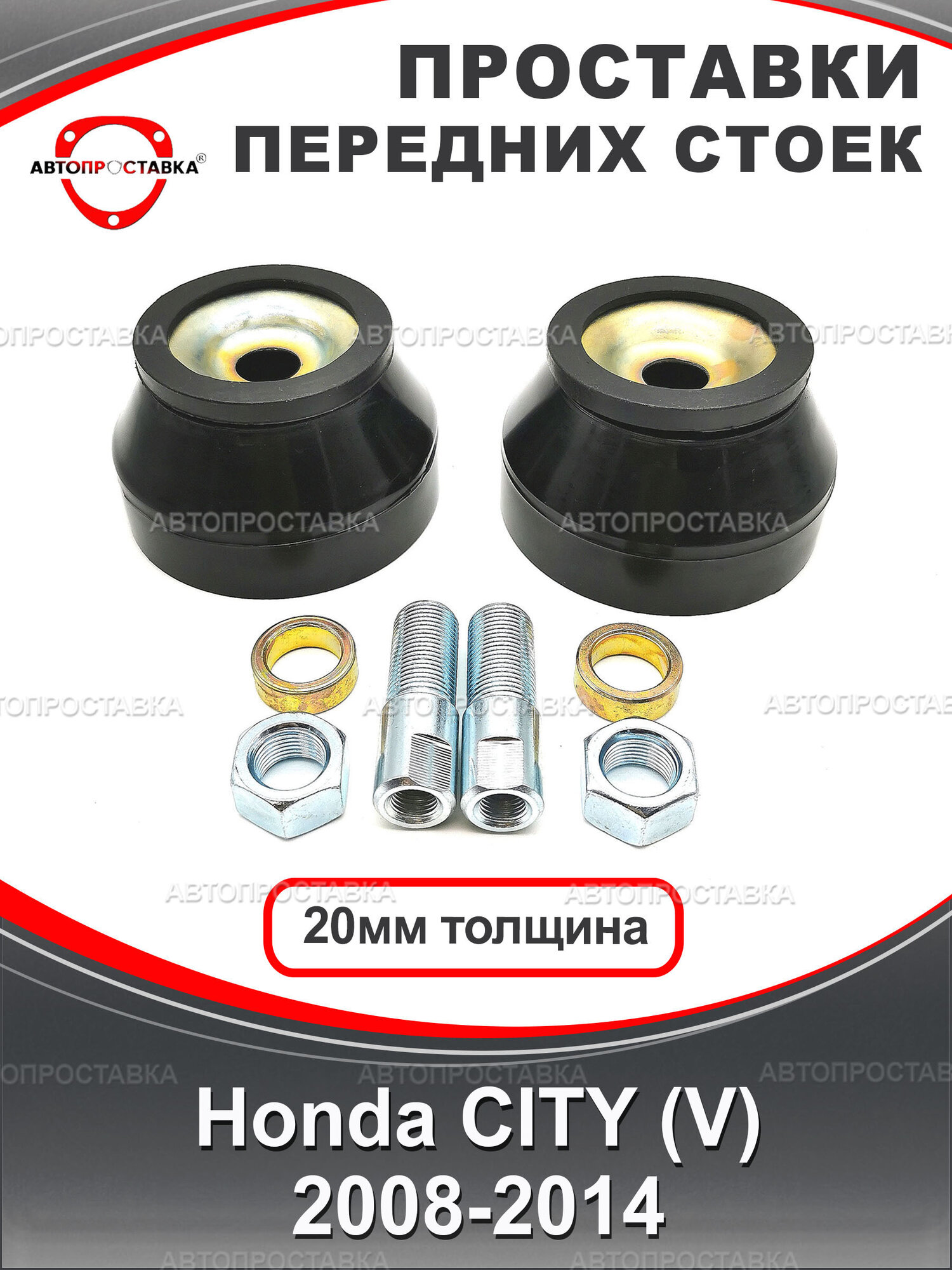 Проставки передних стоек 20мм для Honda CITY (V) GM# 2008-2014, полиуретан / Автопроставка