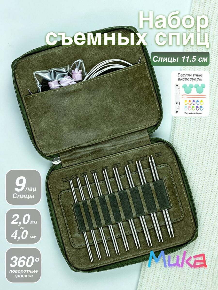 Набор съемных круговых спиц, 9 пар спиц (2,0-4,0 мм), длина 11,5 см. Muka.