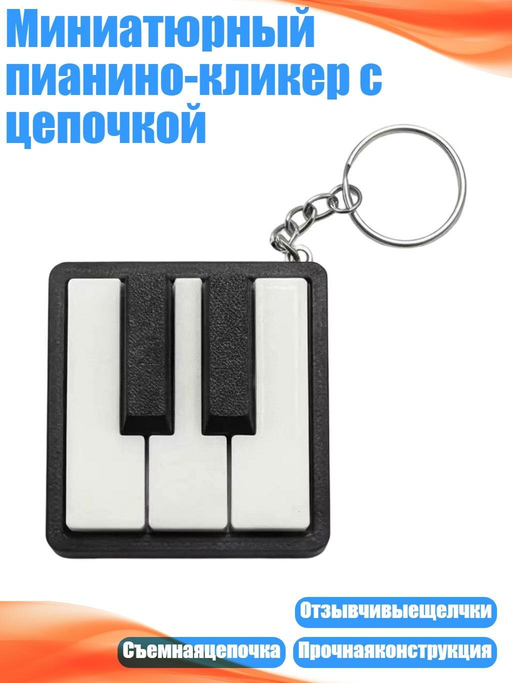 Миниатюрный пианино-кликер с цепочкой, 2