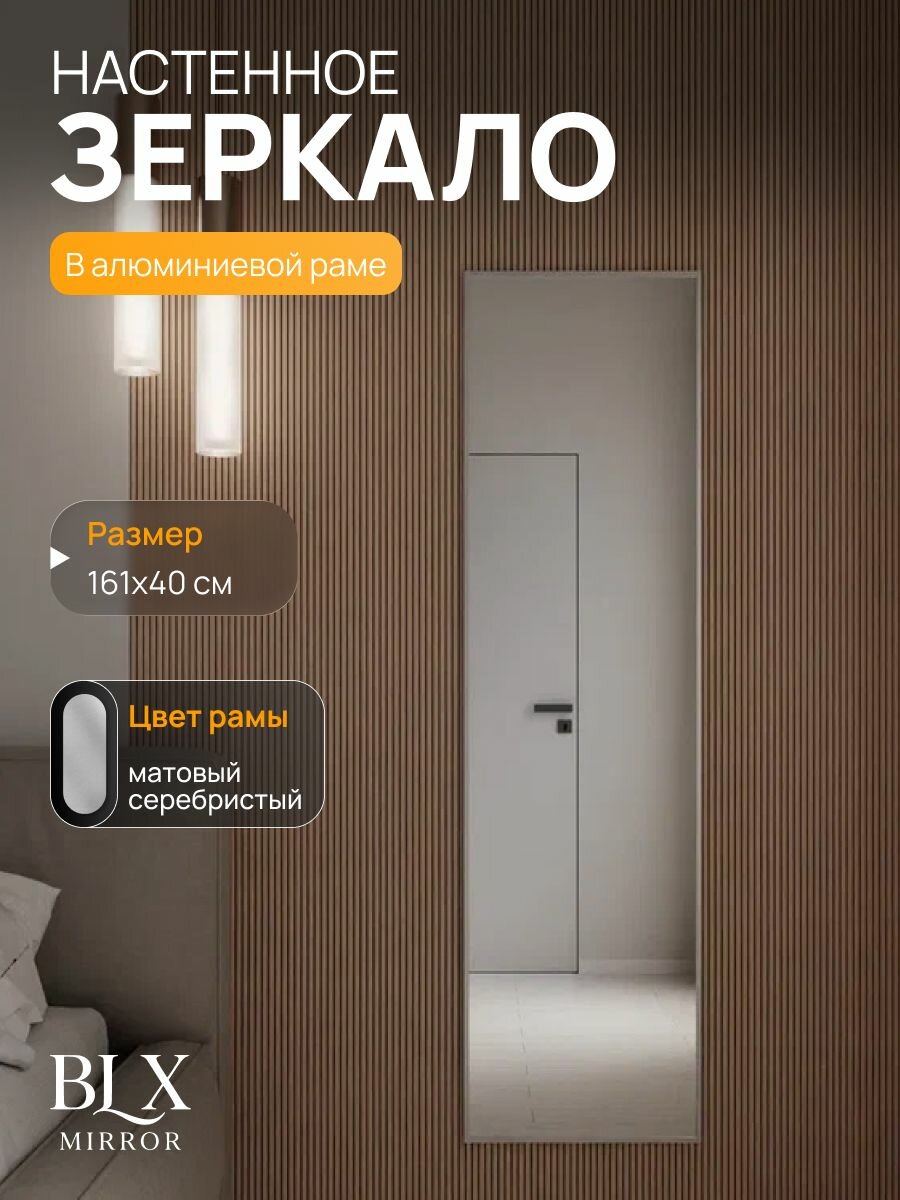 Зеркало настенное 160х40 см. BLX MIRROR интерьерное в алюминиевой раме, Серебро