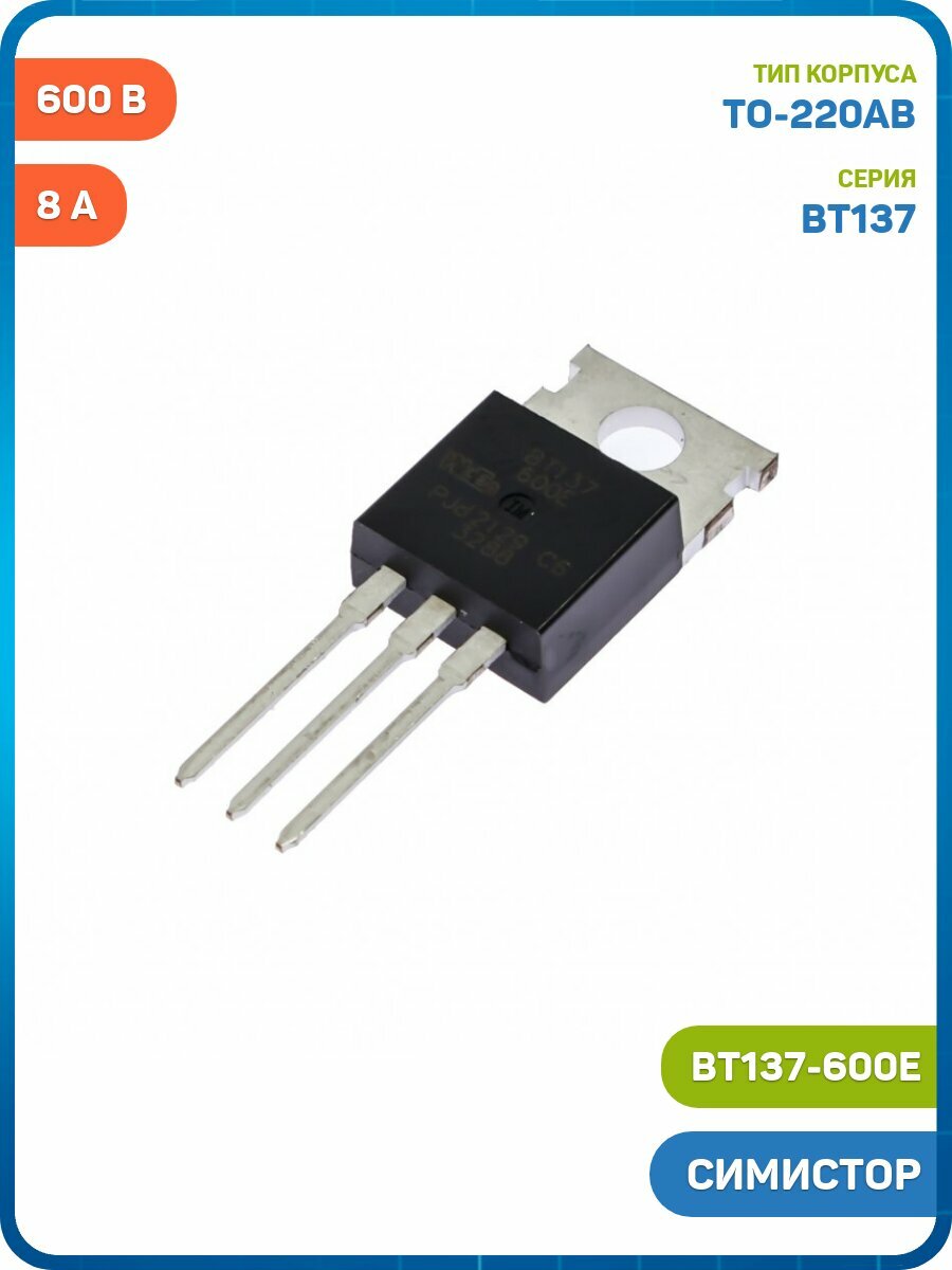 Симистор WeEn Semiconductors 600 В/8 А (BT137-600E (TO-220AB))