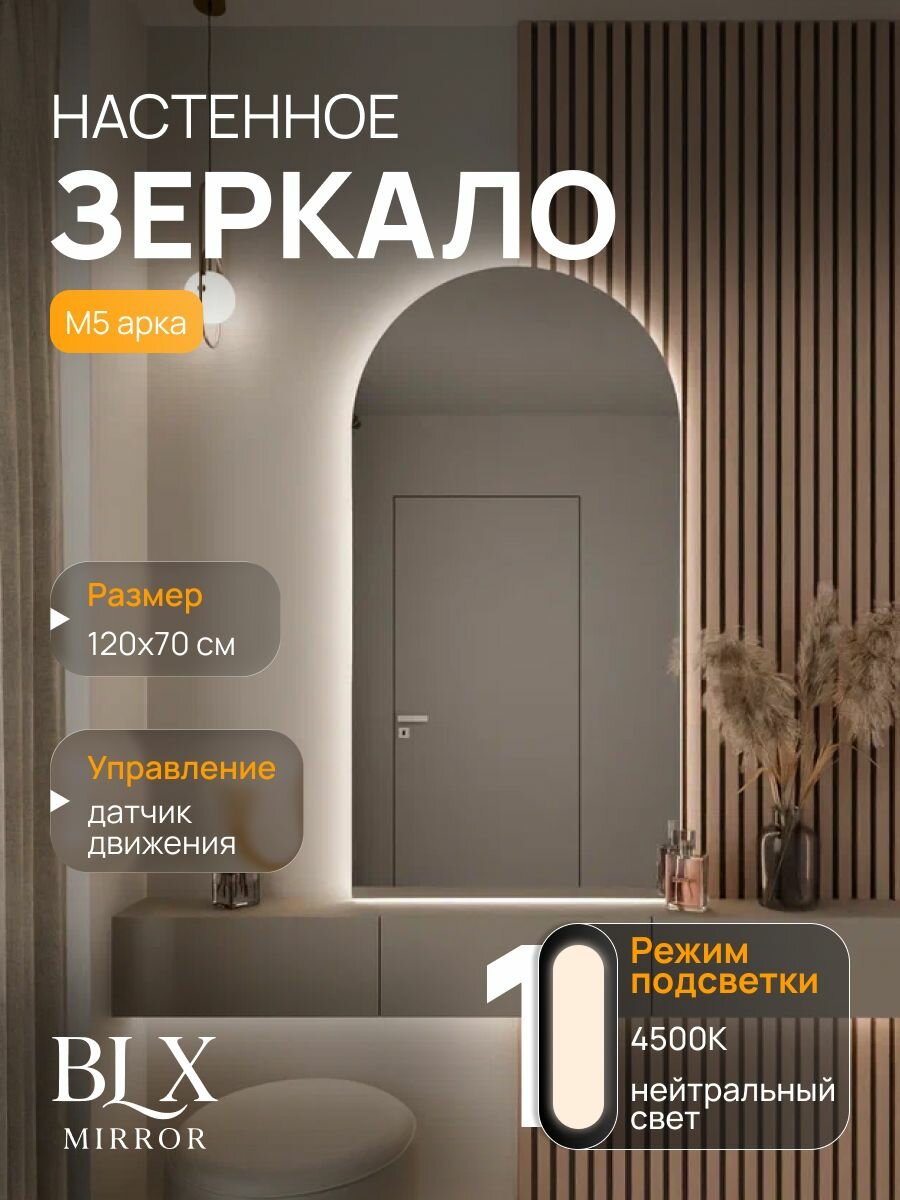 Зеркало настенное 120х70 см. BLX MIRROR М5 фигурное с подсветкой нейтральный свет 4500К