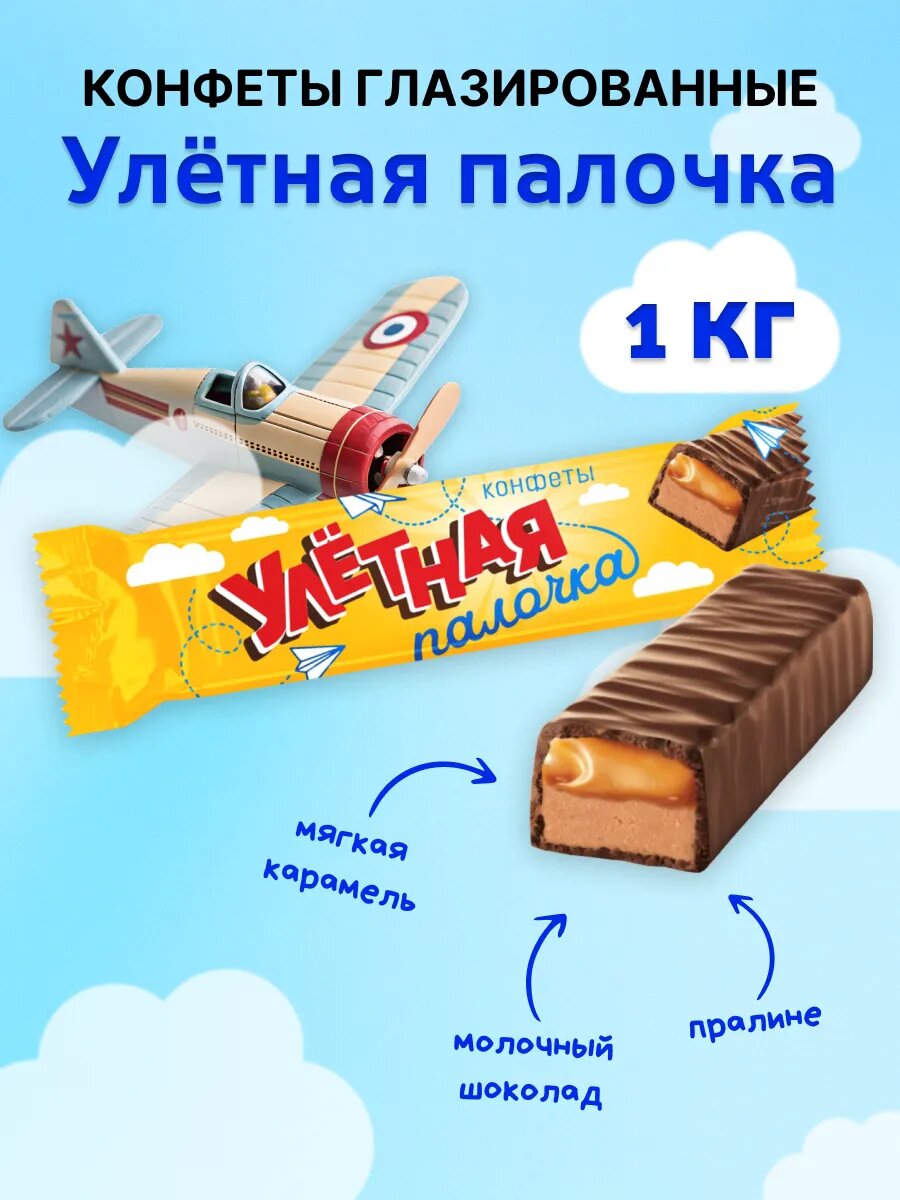 Конфеты Сладуница "Улетная Палочка", шоколадные, с карамельной и шоколадной начинкой, 1 кг