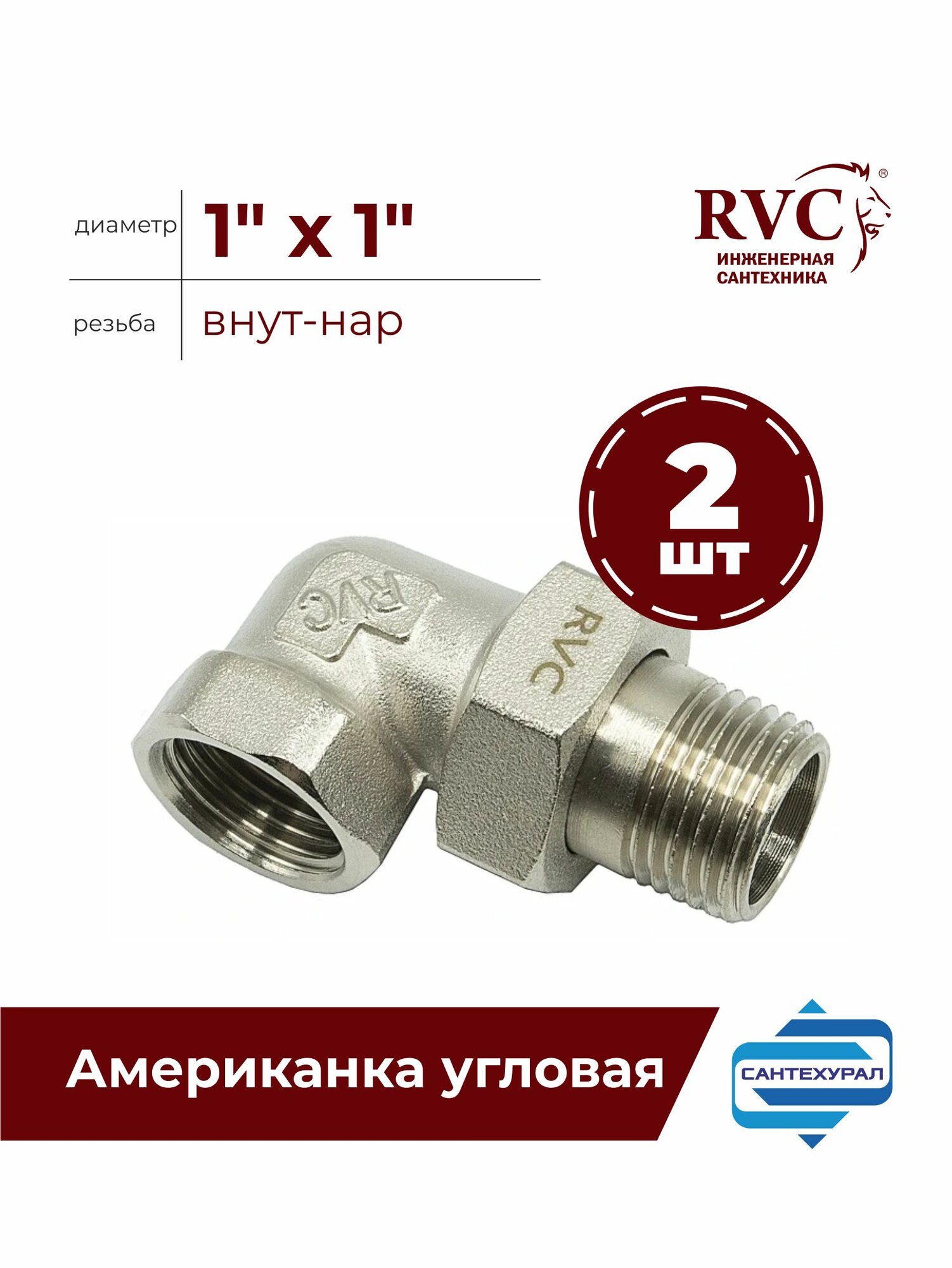 Набор американка угловая 1" внутренняя-наружная резьба RVC (комплект 2шт)