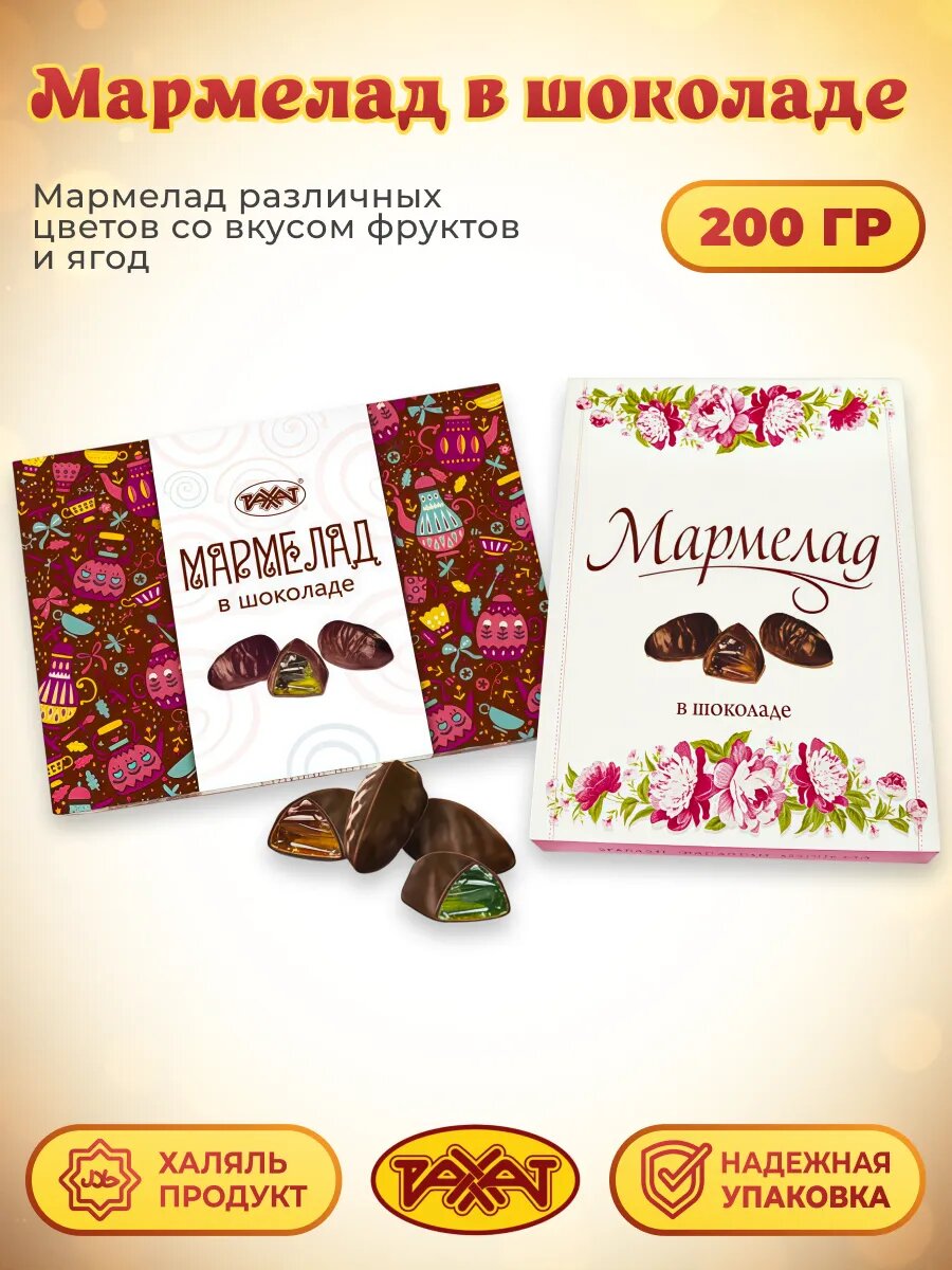 Мармелад Рахат "В шоколаде", натуральный агар, без ГМО и пальмового масла