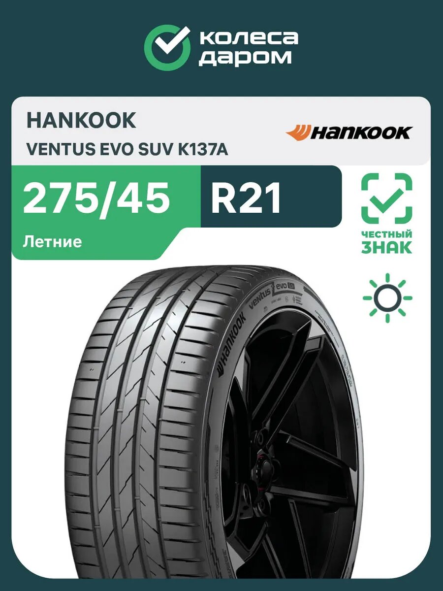Шина Hankook Ventus evo SUV K137A 275/45 R21 110Y , летние, без шипов