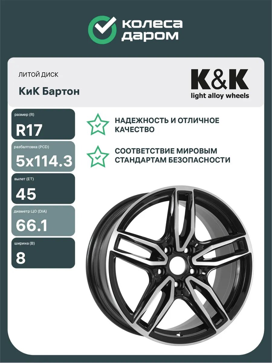 Литой диск K&K "Бартон", R17, 5x114,3, ET45, D66,1, черный с полировкой