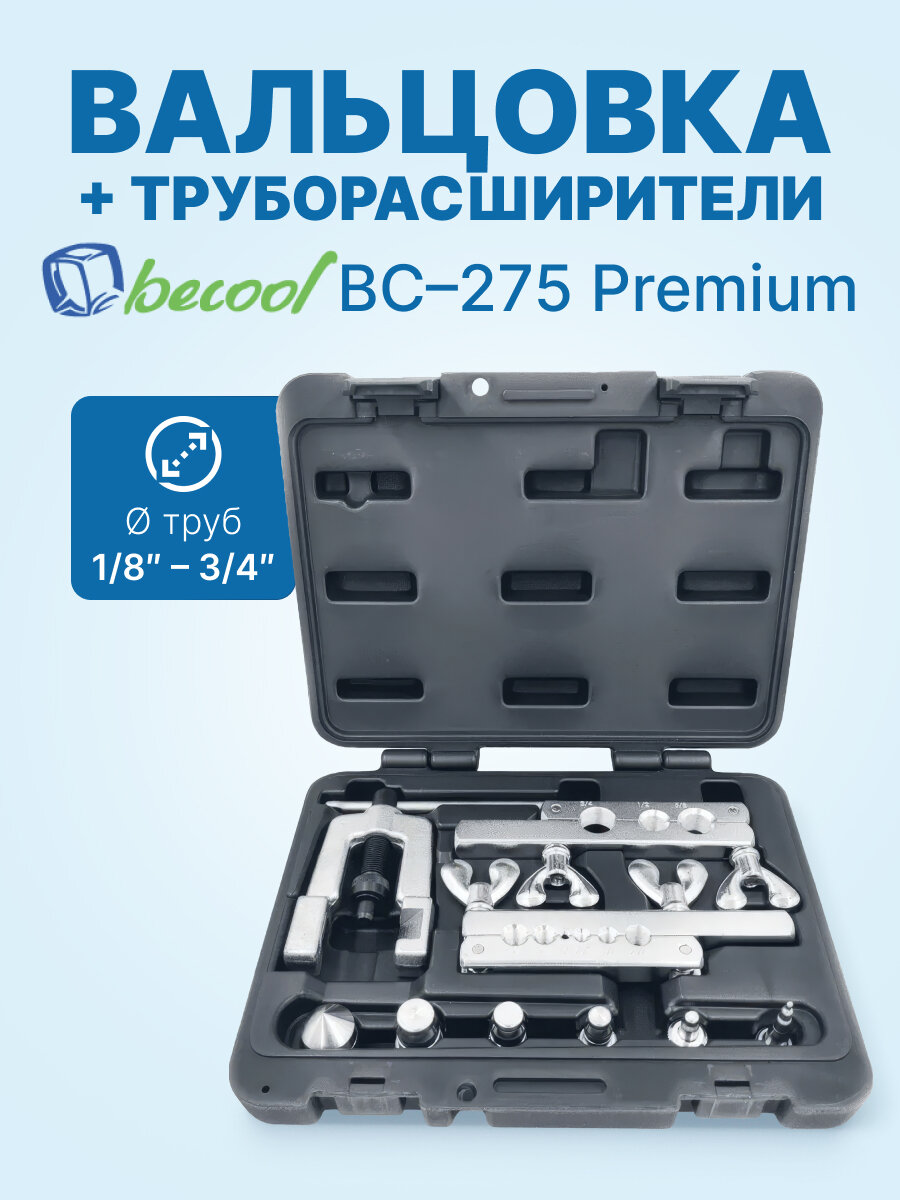 Вальцовка+труборасширители Becool BC-275 Premium (1/8"-3/4")