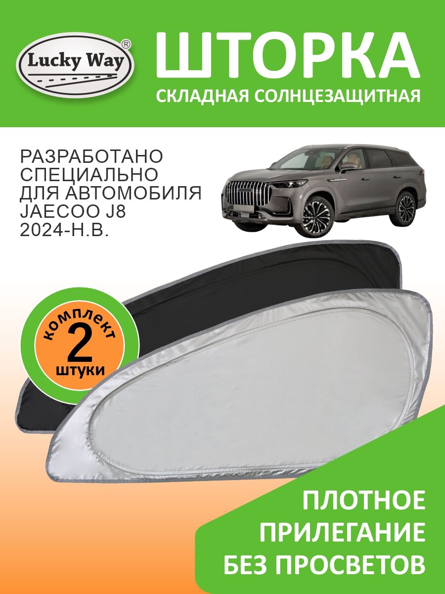 Солнцезащитная шторка Lucky Way Jaecoo J8 (2024-н. в.) / шторка в авто Джейку Джей 8