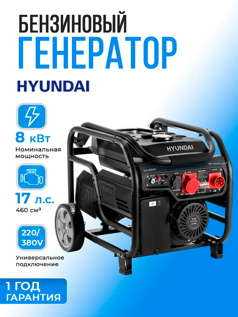 Генератор Hyundai HHY10050FE-3, мощность 8000 Вт, система автозапуска, воздушное охлаждение