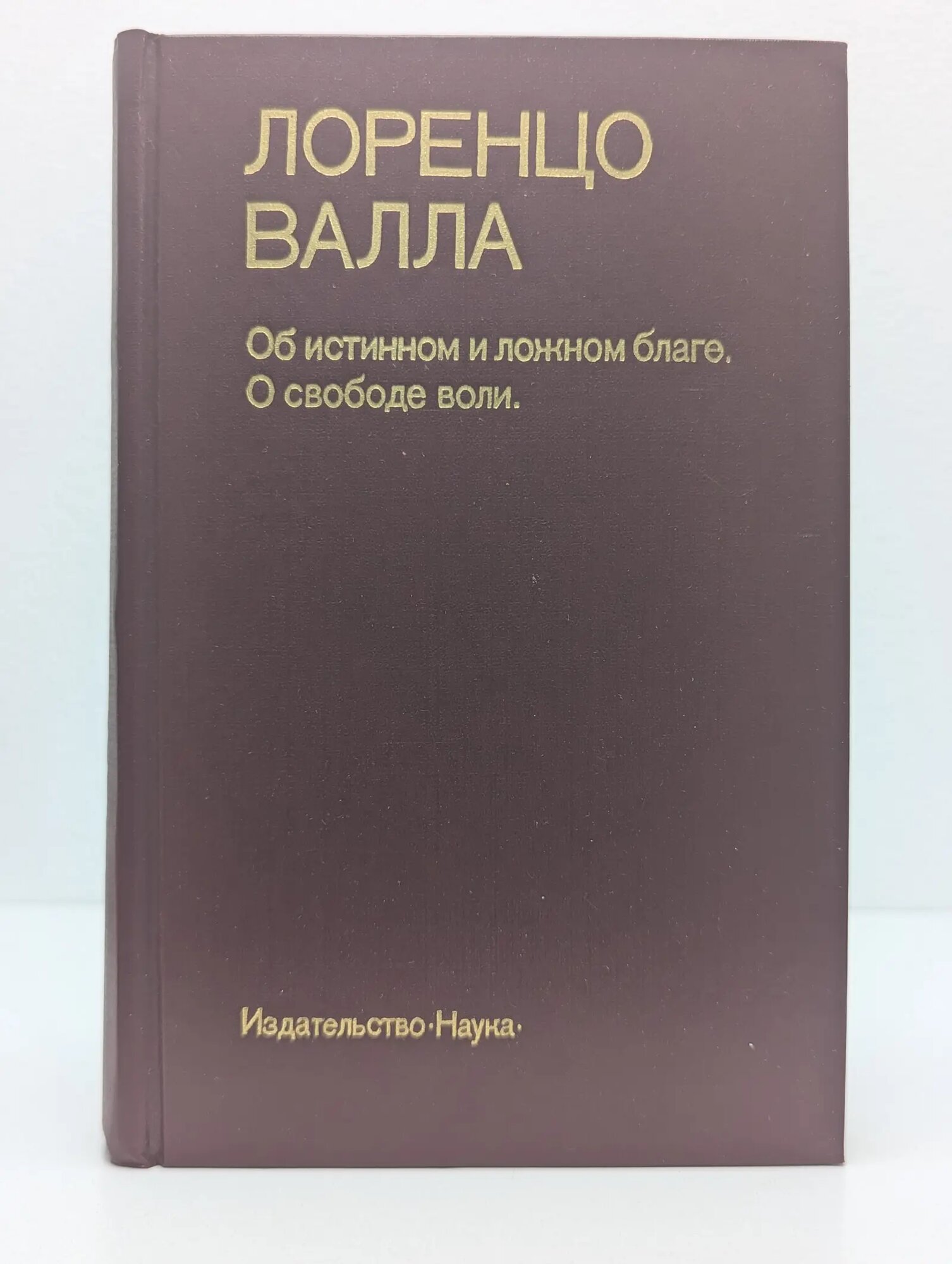 Об истинном и ложном благе. О свободе воли Валла Лоренцо 1989