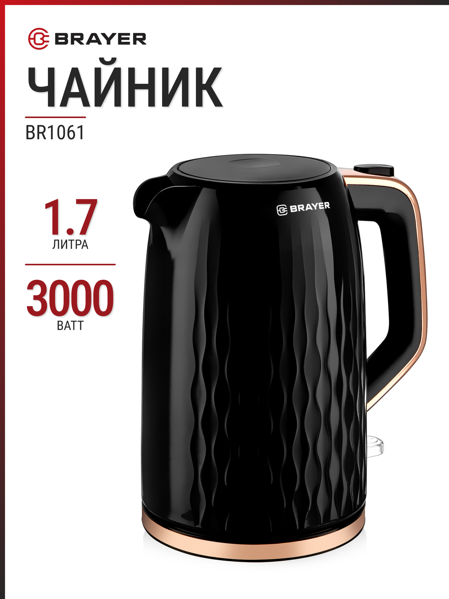 Чайник BRAYER BR1061 черный, корпус: пластик, 1,7 л, 3000 Вт, диск