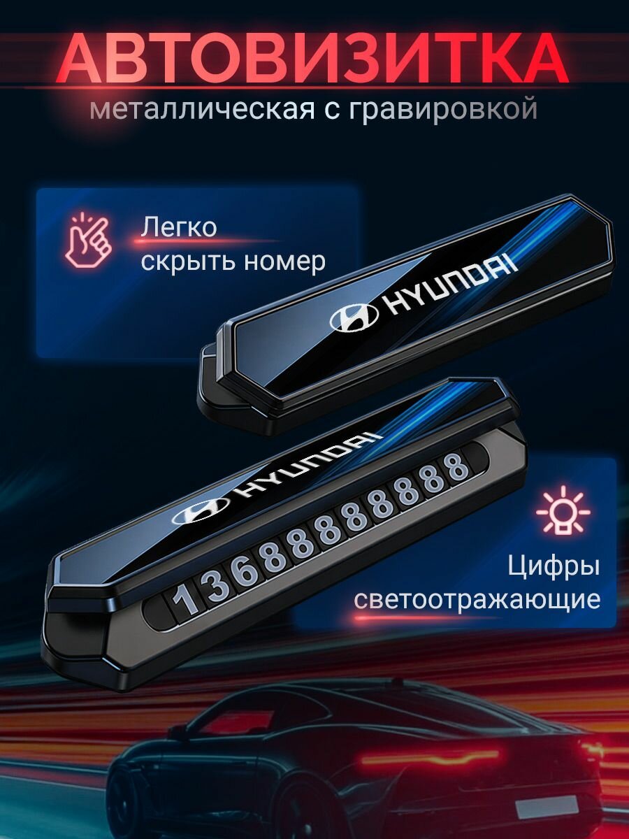 Автовизитка парковочная с логотипом HYUNDAI