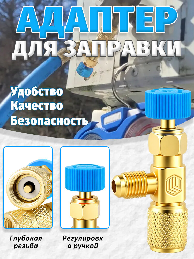 Переходник для заправки кондиционера R22-R22 (1/4-1/4), вентиль для фреона, штуцер для заправки
