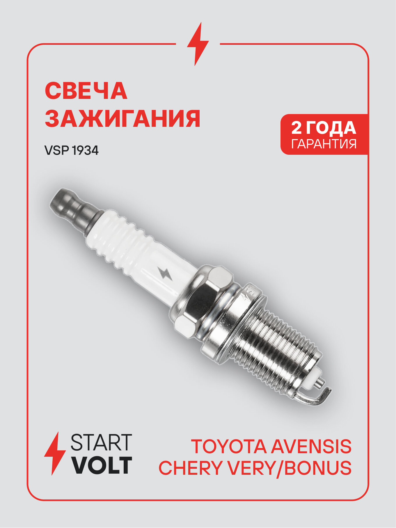 Свеча зажигания для автомобилей Toyota Avensis (97-) 1.6i/Chery Very (06-)/Bonus (06-) 1.5i VSP 1934 StartVolt