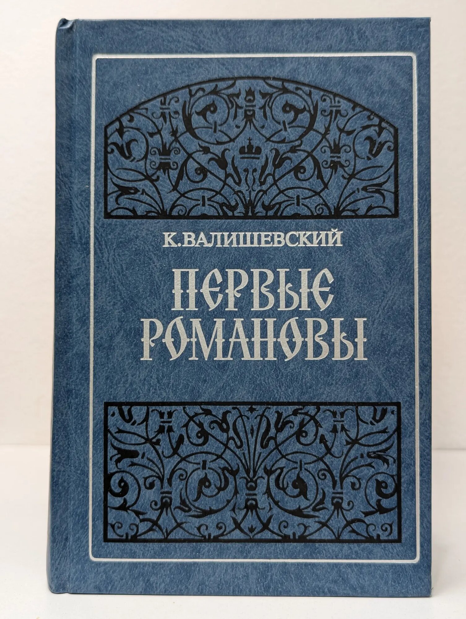 Первые Романовы Валишевский Казимир Феликсович 1989