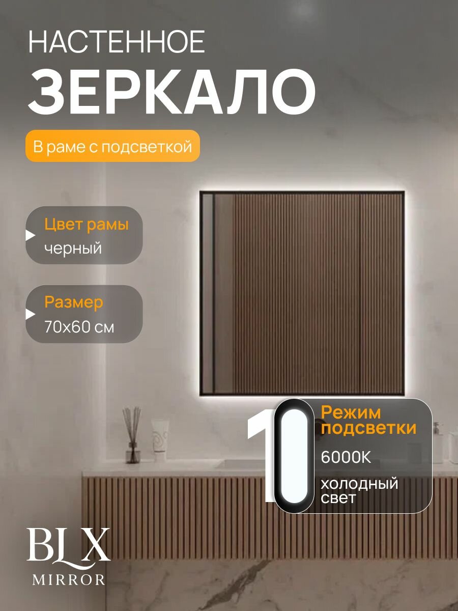 Зеркало настенное 70х60 см. BLX MIRROR с подсветкой в ванную в алюминиевой раме. Свет: Холодный белый 6000К, Черное