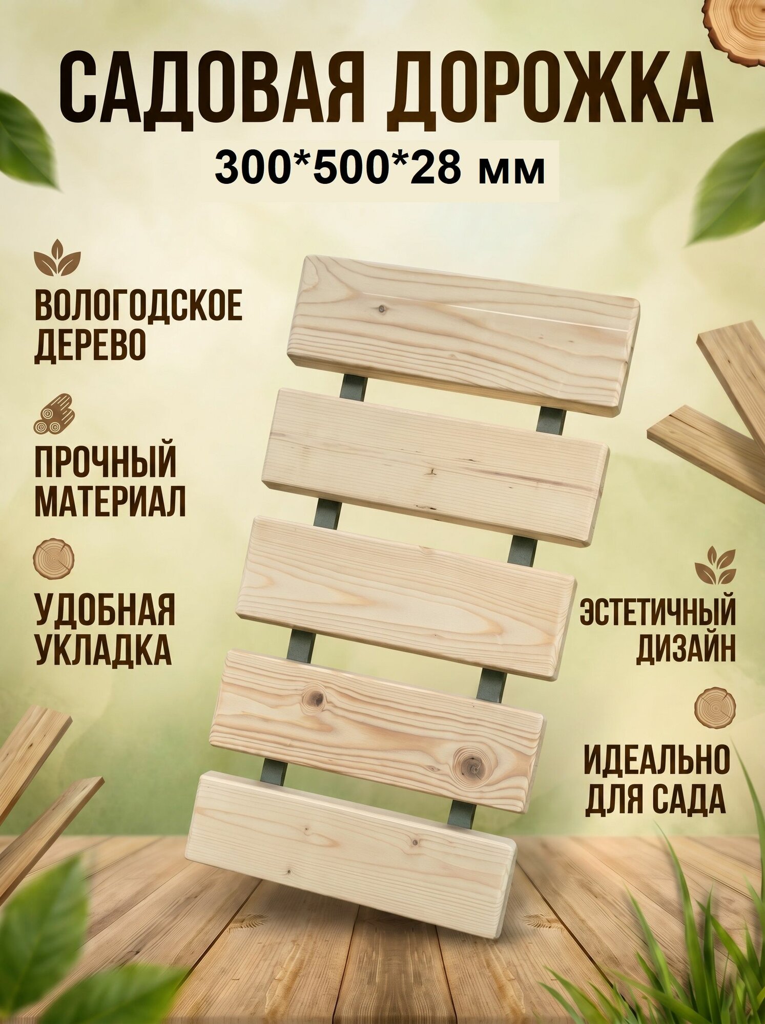 Садовая дорожка из отборной древесины 28 мм ель 50х30, рулон, Вологодская камерная сушка