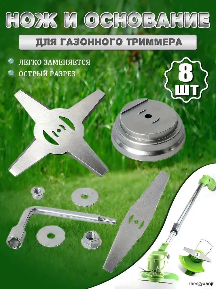 Нож и основание для триммера 8 шт, диск 4 зуба, плоское лезвие, комплект крепления