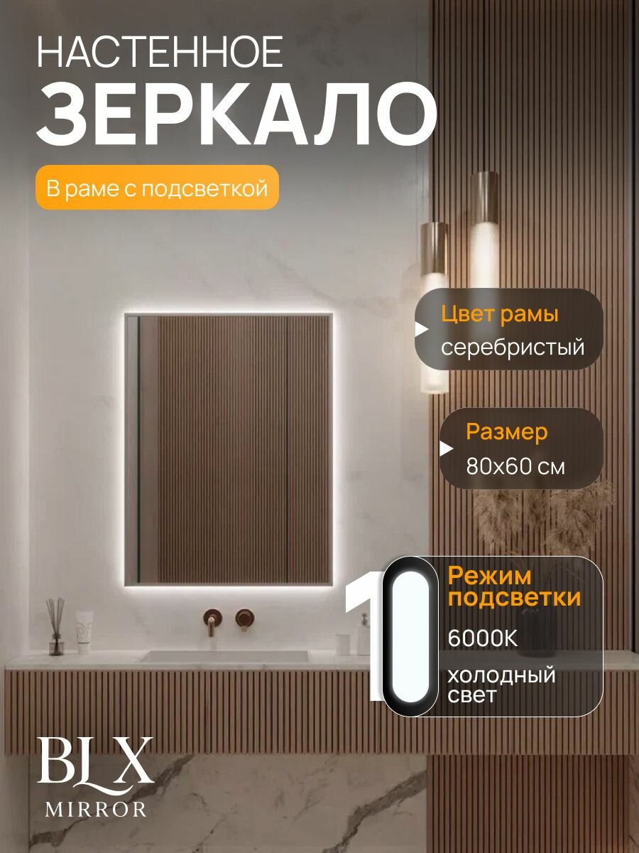 Зеркало настенное 80х60 см. BLX MIRROR с подсветкой в ванную в алюминиевой раме. Свет: Холодный белый 6000К, Серебро
