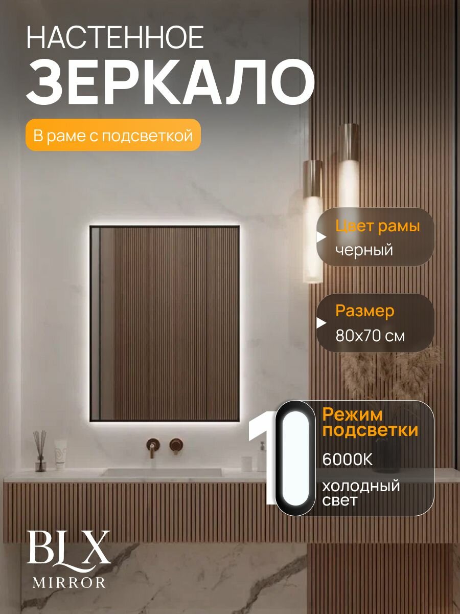 Зеркало настенное 80х70 см. BLX MIRROR с подсветкой в ванную в алюминиевой раме. Свет: Холодный белый 6000К, Черное