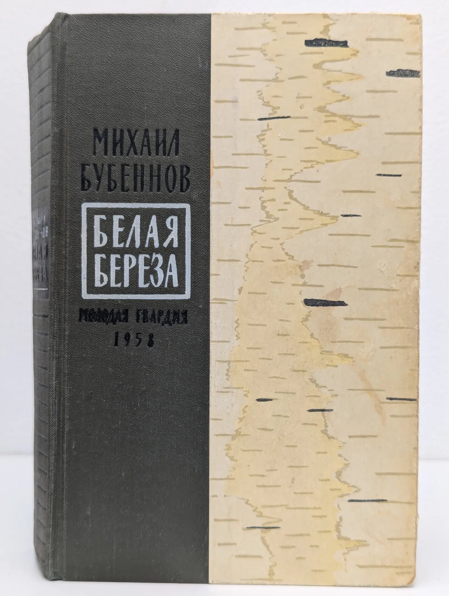 Белая береза Бубеннов Михаил Семенович 1958