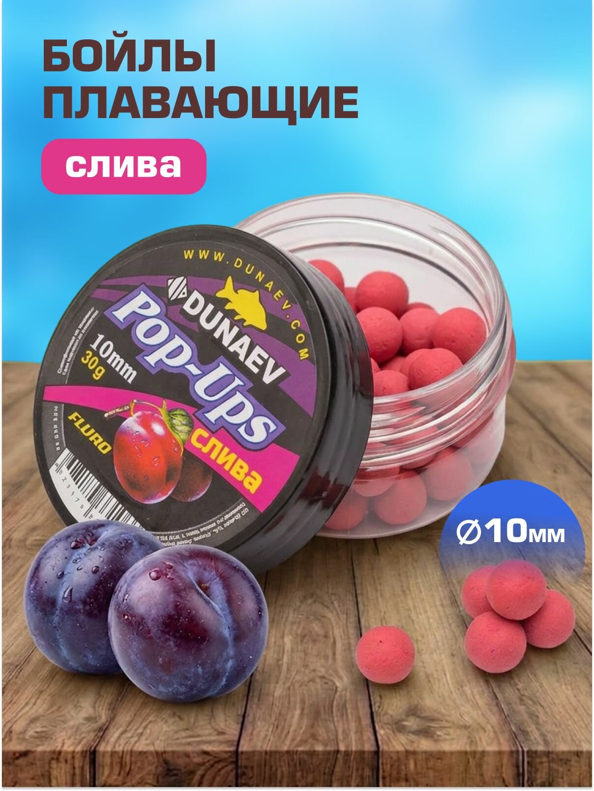 Бойлы DUNAEV POP-UP 10мм Слива (30г) плавающая насадка для карпа