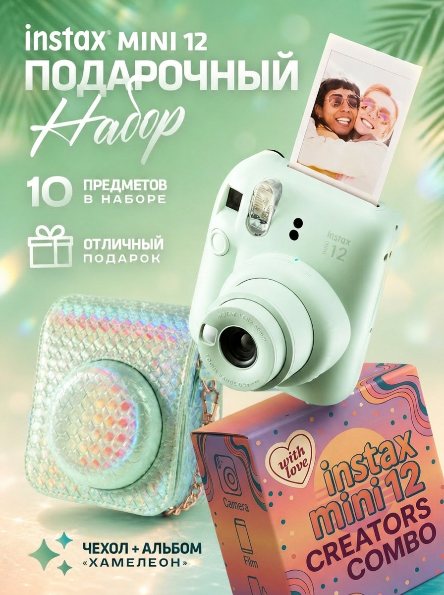 Новый подарочный набор с фотоаппаратом моментальной печати Instax Mini 12