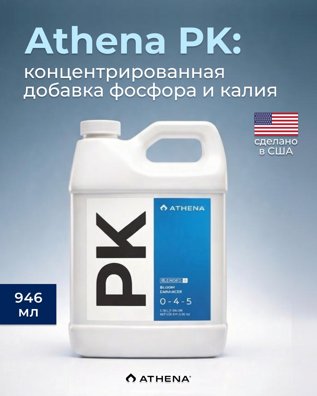 Удобрение для цветения растений с фосфором Athena PK 946 мл.