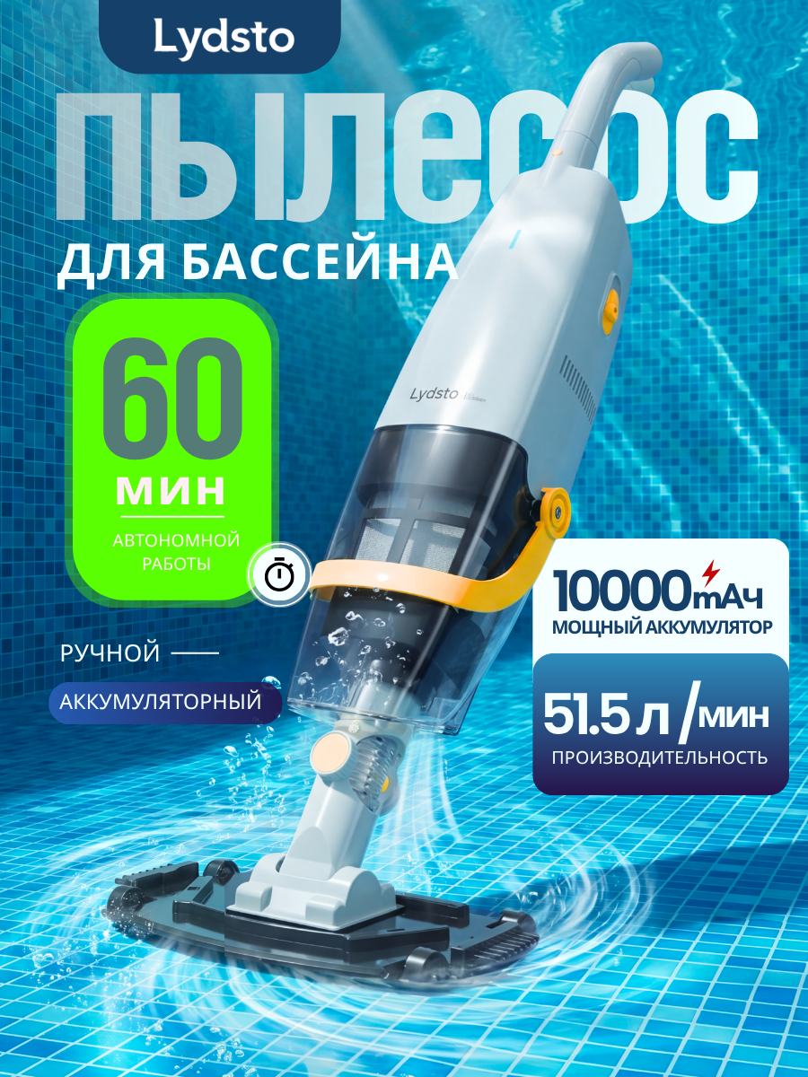 Вертикальный пылесос для чистки бассейна Handheld Pool Vacuum Cleaner Lydsto S1
