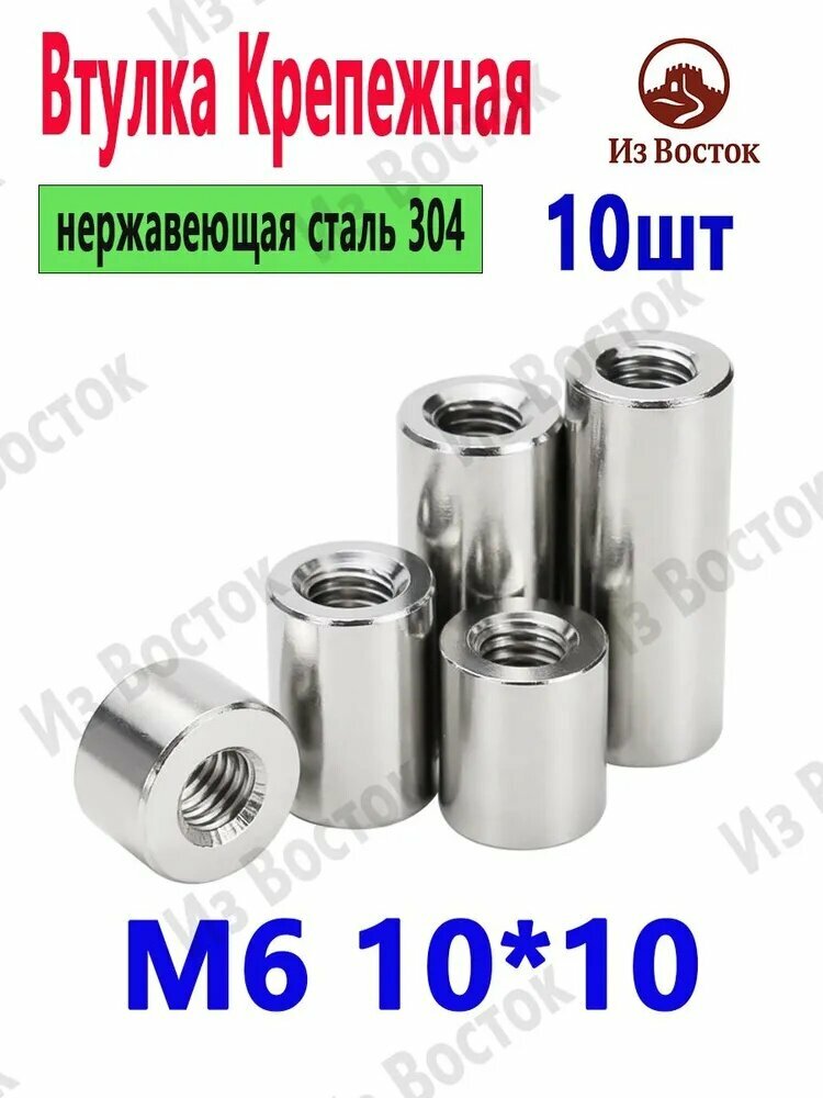 Втулка крепежная 6 мм x 10 мм 10 шт.