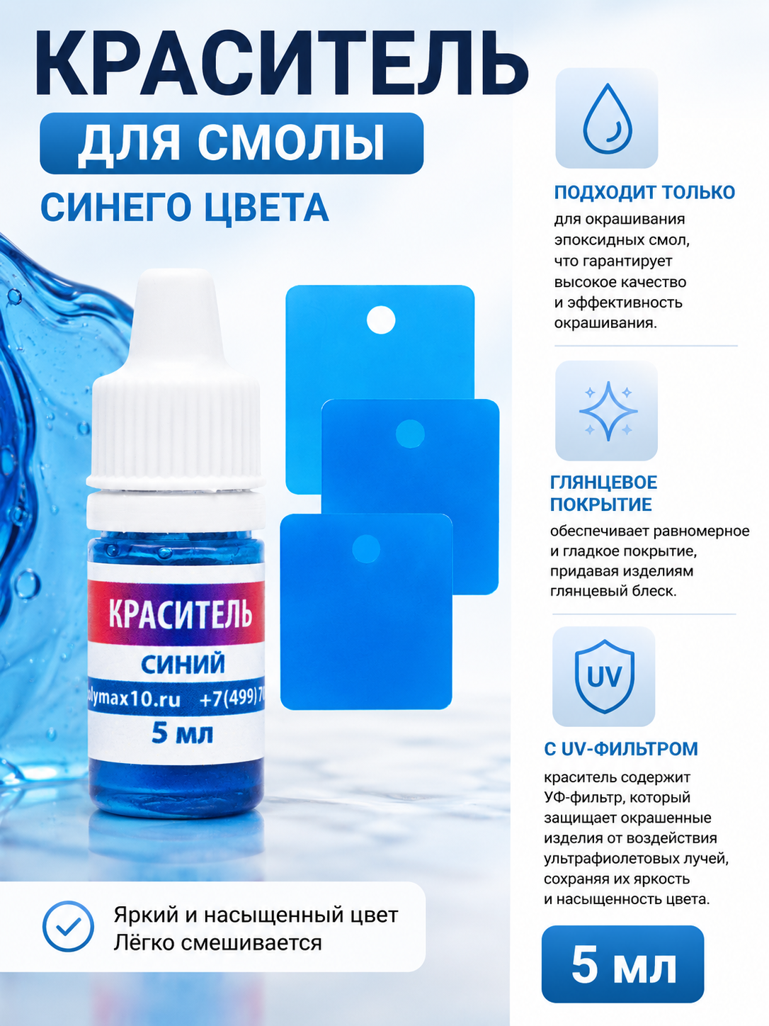 Краситель Poly Max для эпоксидной смолы синего цвета (5 мл.)
