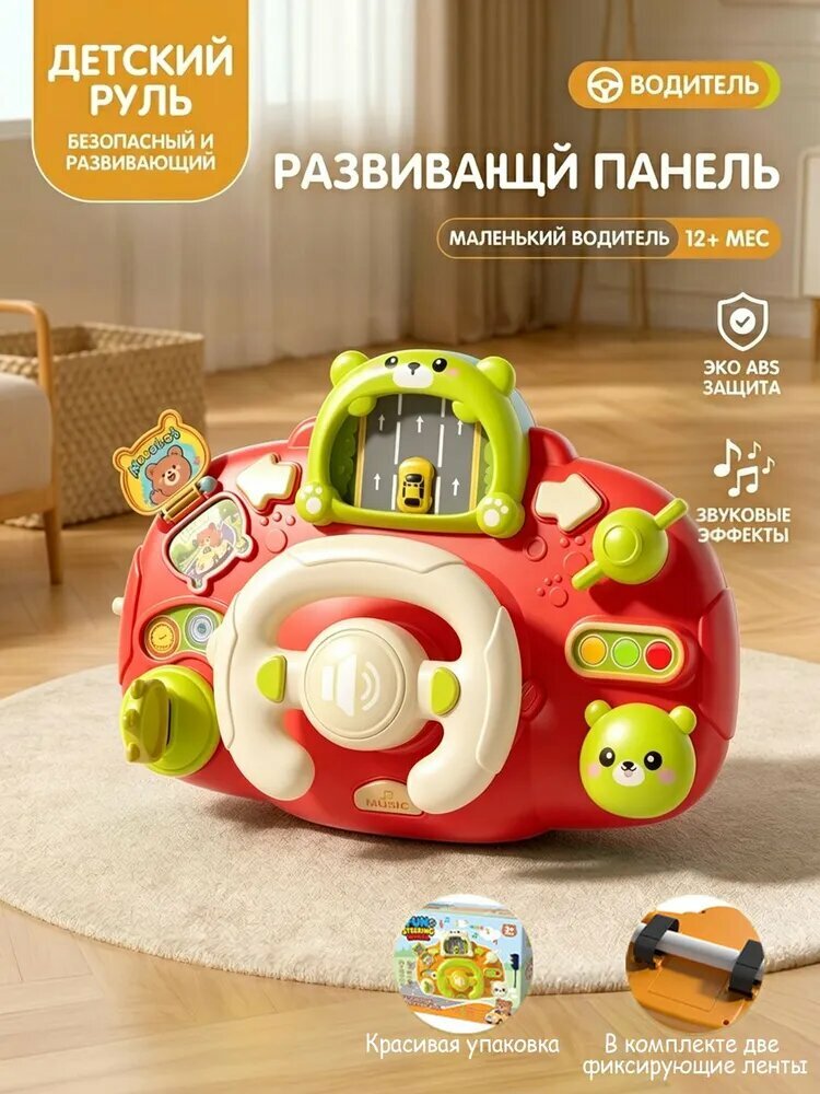 Многофункциональная игрушка-руль для малышей, успокаивающая развивающая игрушка