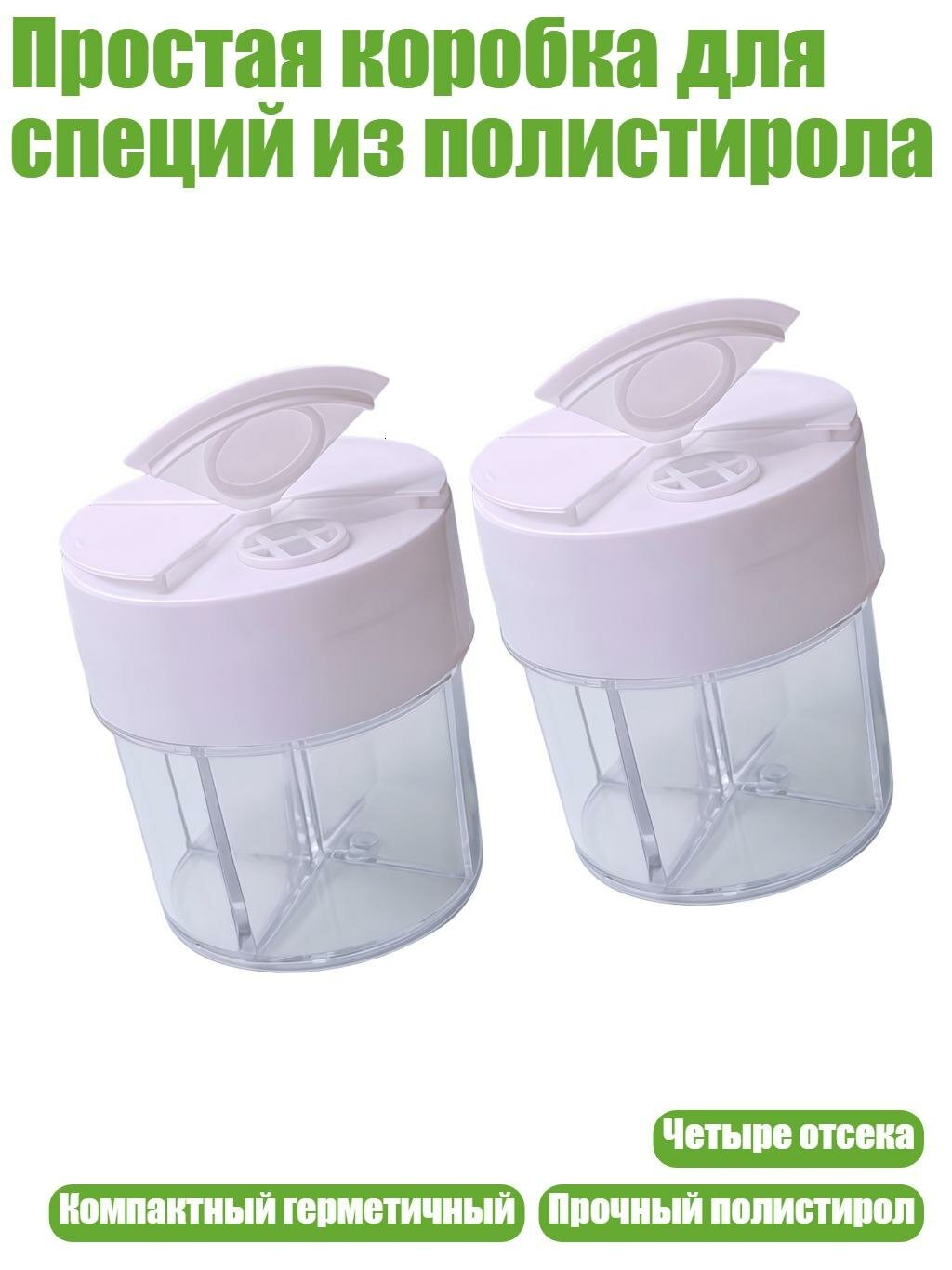 Простая коробка для специй из полистирола, Белый