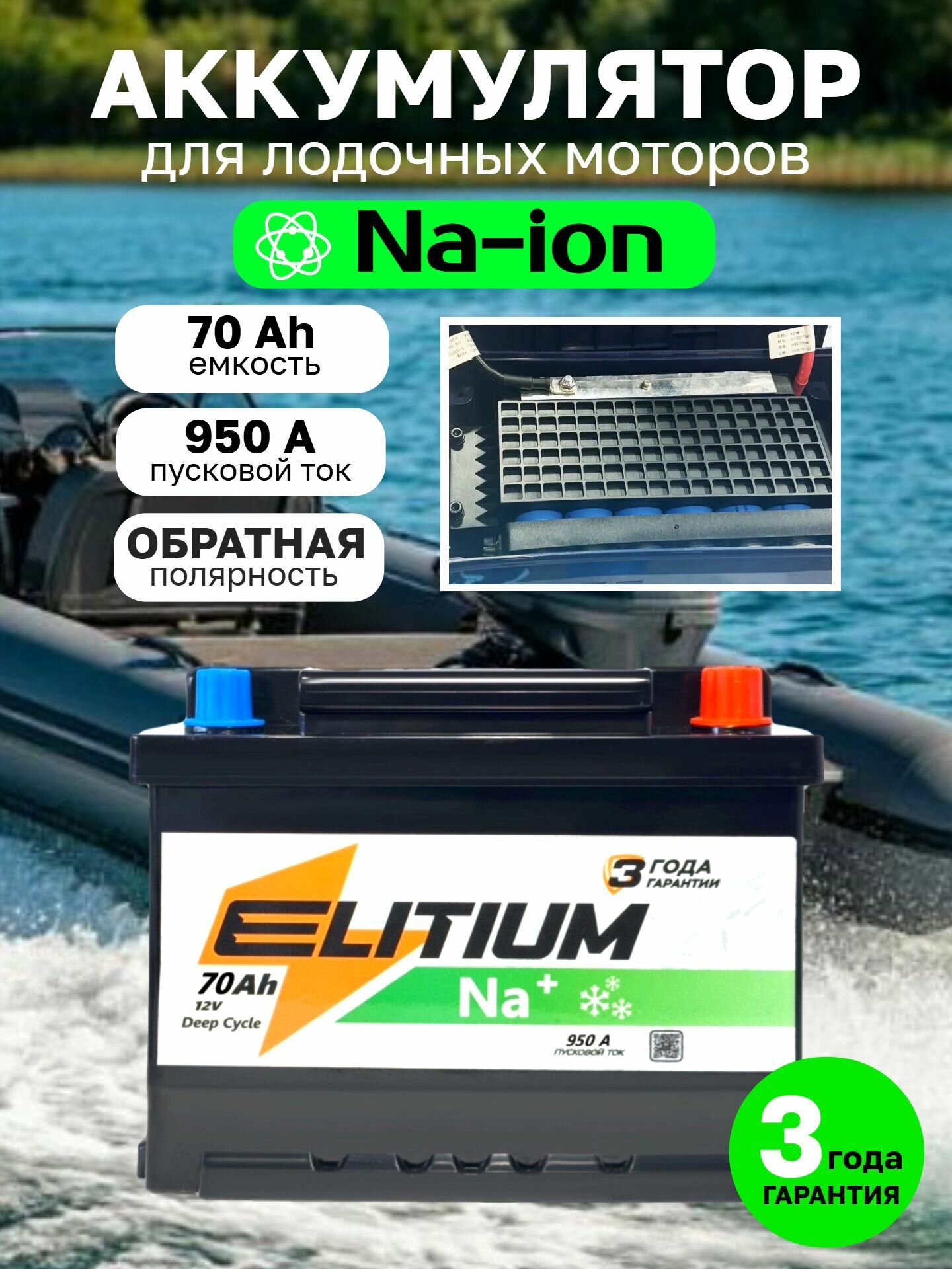 Аккумулятор для лодочных моторов 12v литий ионный, емкость 70 Ач, пусковой ток 950А, ELITIUM
