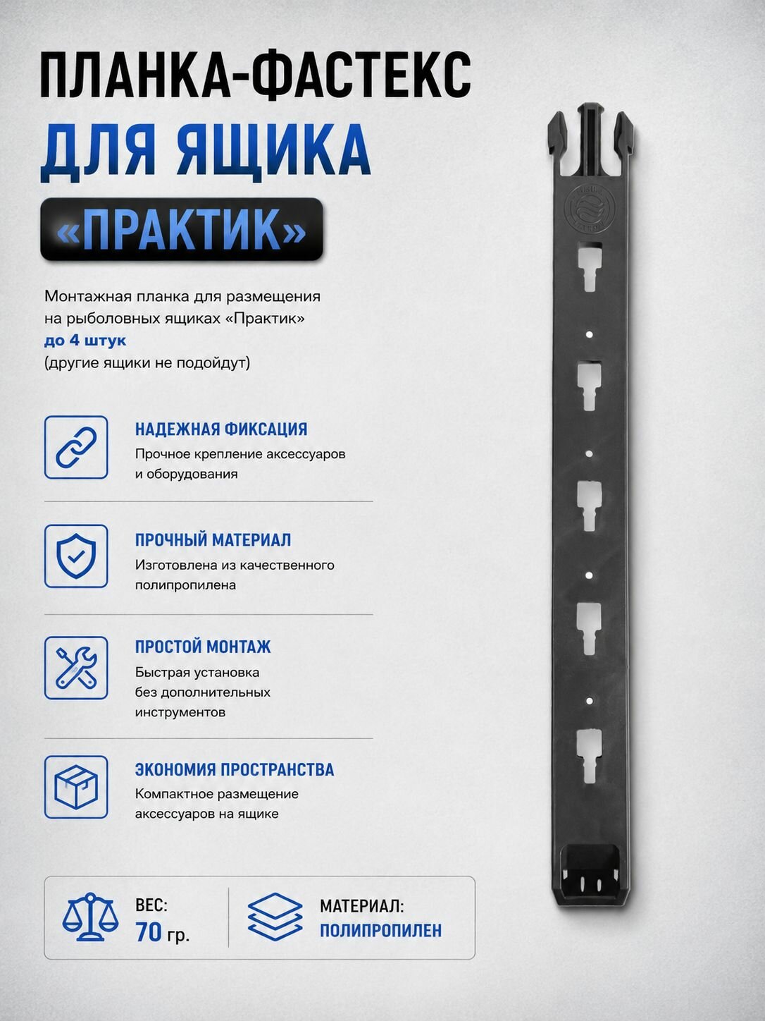 Планка-фастекс для ящика "Практик" Fishka от Петрова 1 шт