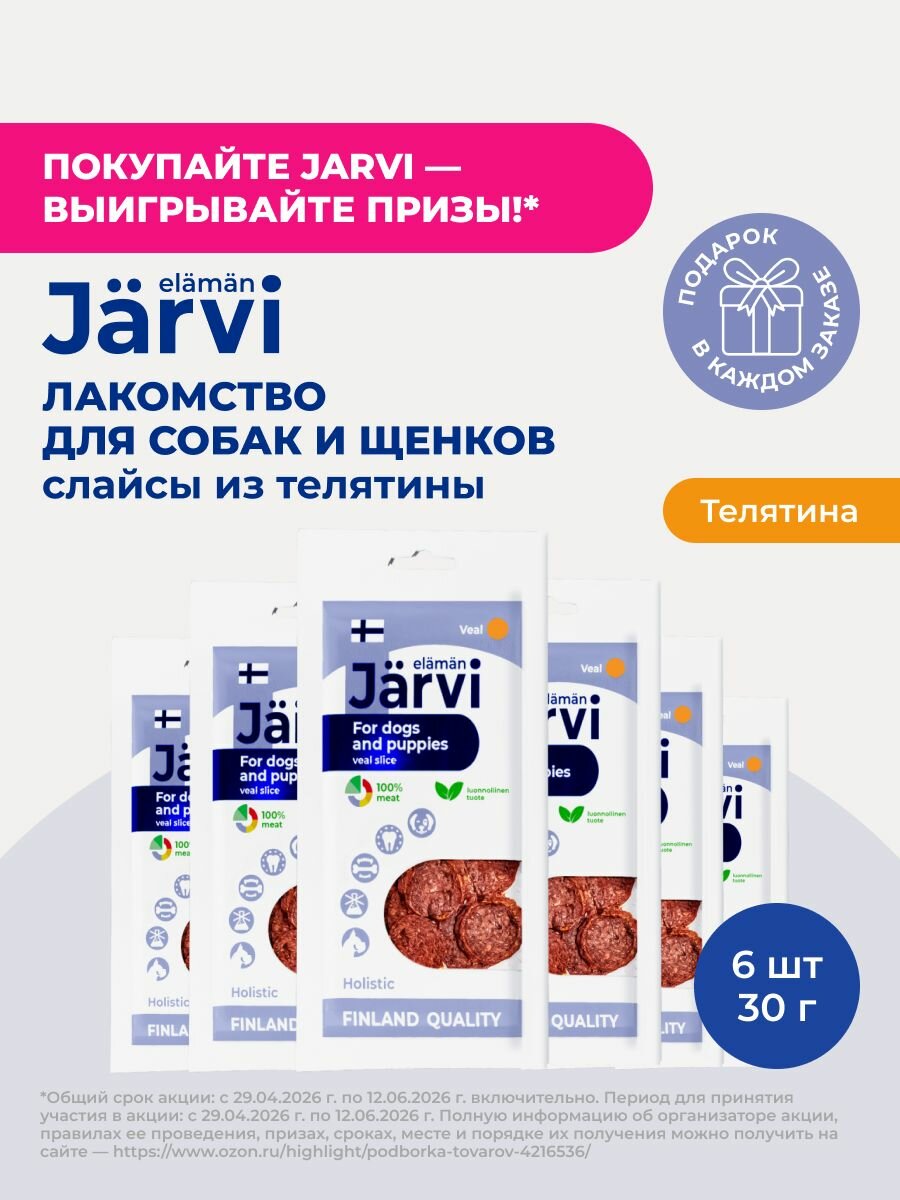 Лакомства Jarvi для собак и щенков всех пород "Слайсы из телятины", 30 г х 6 шт.