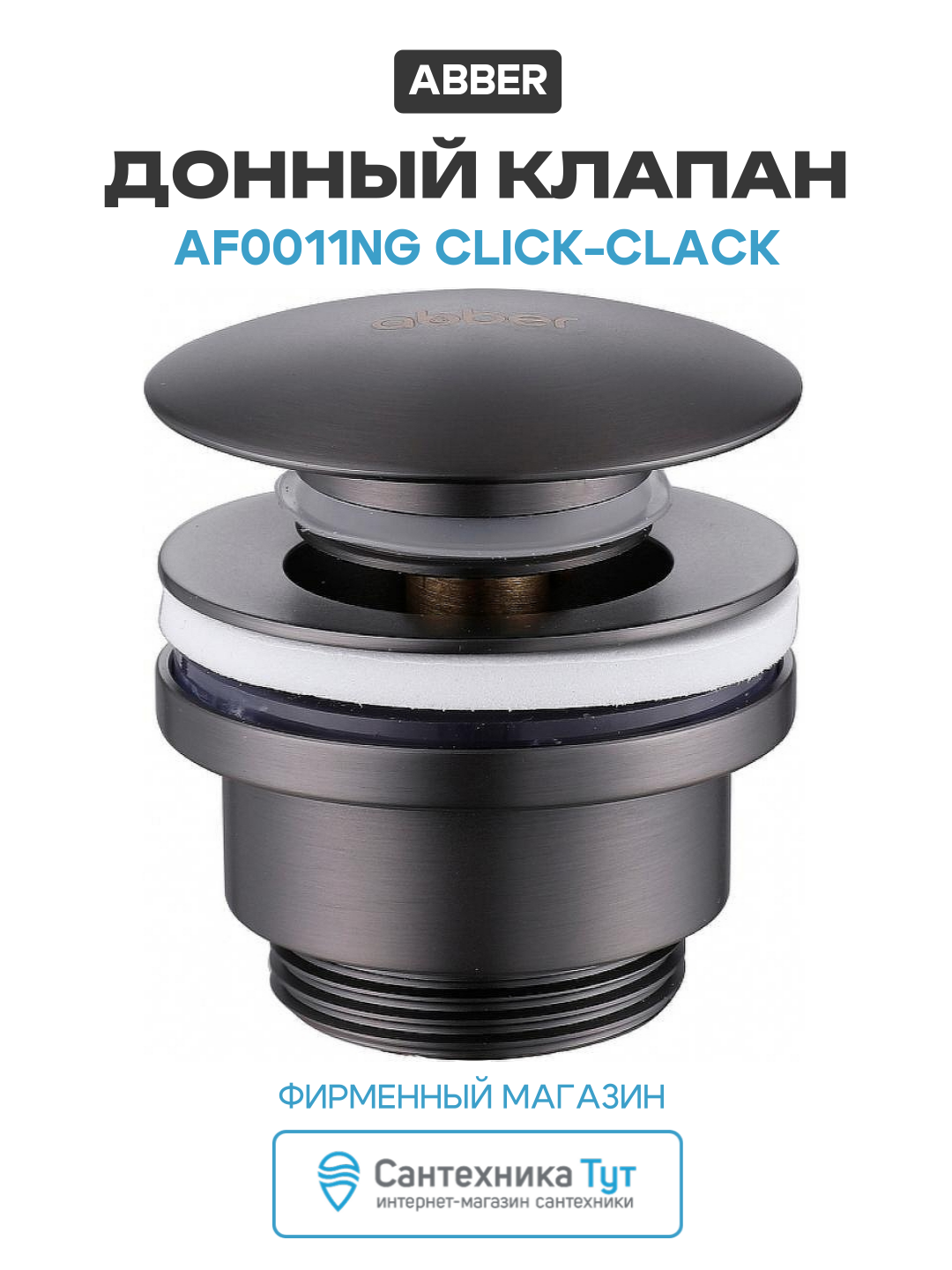 Донный клапан Abber AF0011NG click-clack Никель, современный стиль