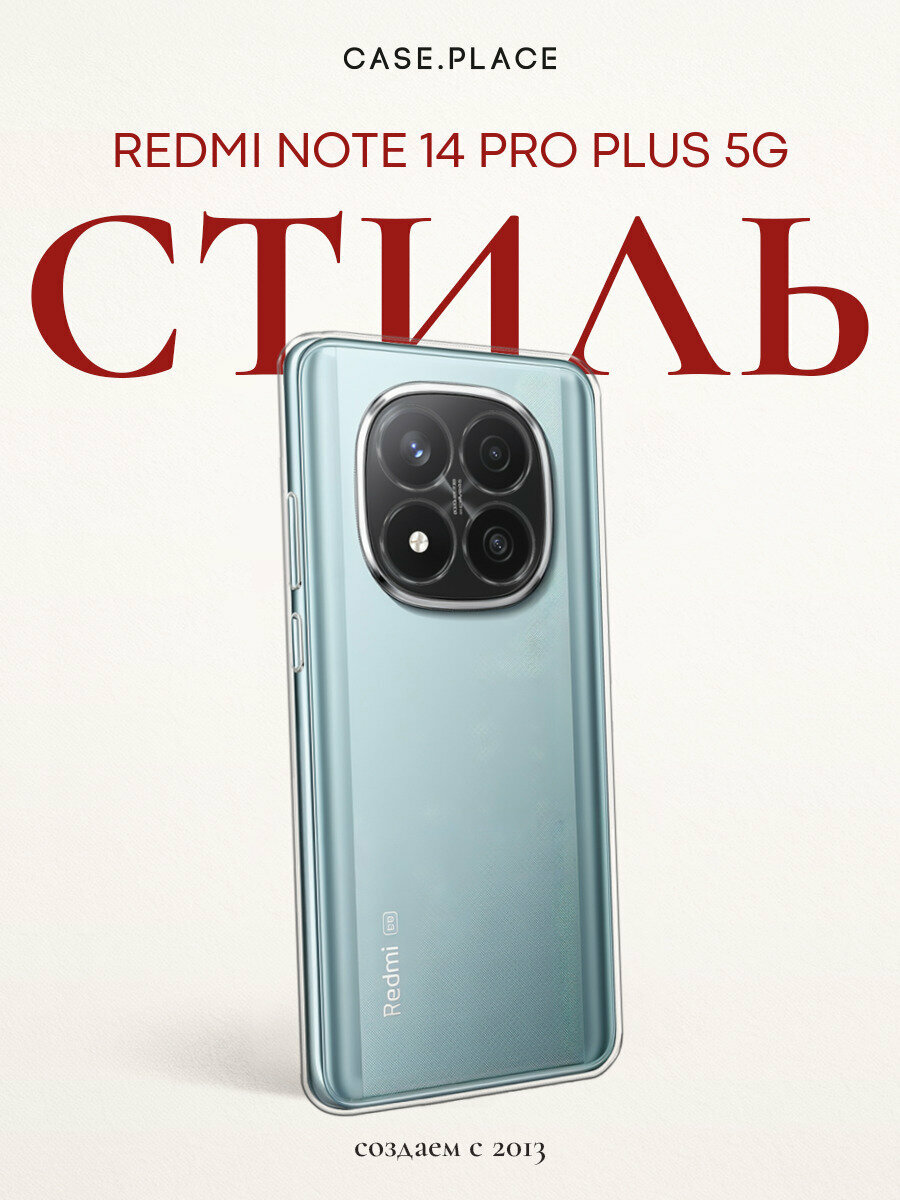 Чехол на Xiaomi Redmi Note 14 Pro+ 5G / Сяоми Редми Нот 14 Про Плюс 5G прозрачный