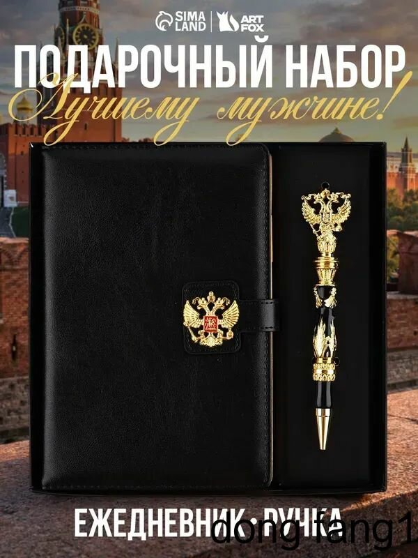 Подарочный набор: Ежедневник кожзам и ручка герб "Россия", подарок