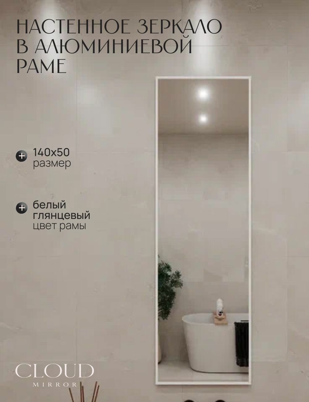 Зеркало 140х50 см. CLOUD MIRROR интерьерное в алюминиевой раме настенное, Белое