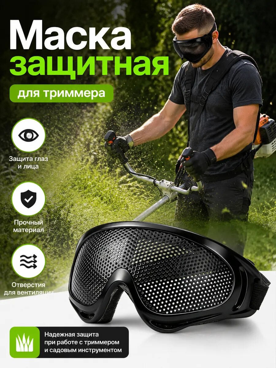 Защитное средство для триммера, универсальная маска для лица