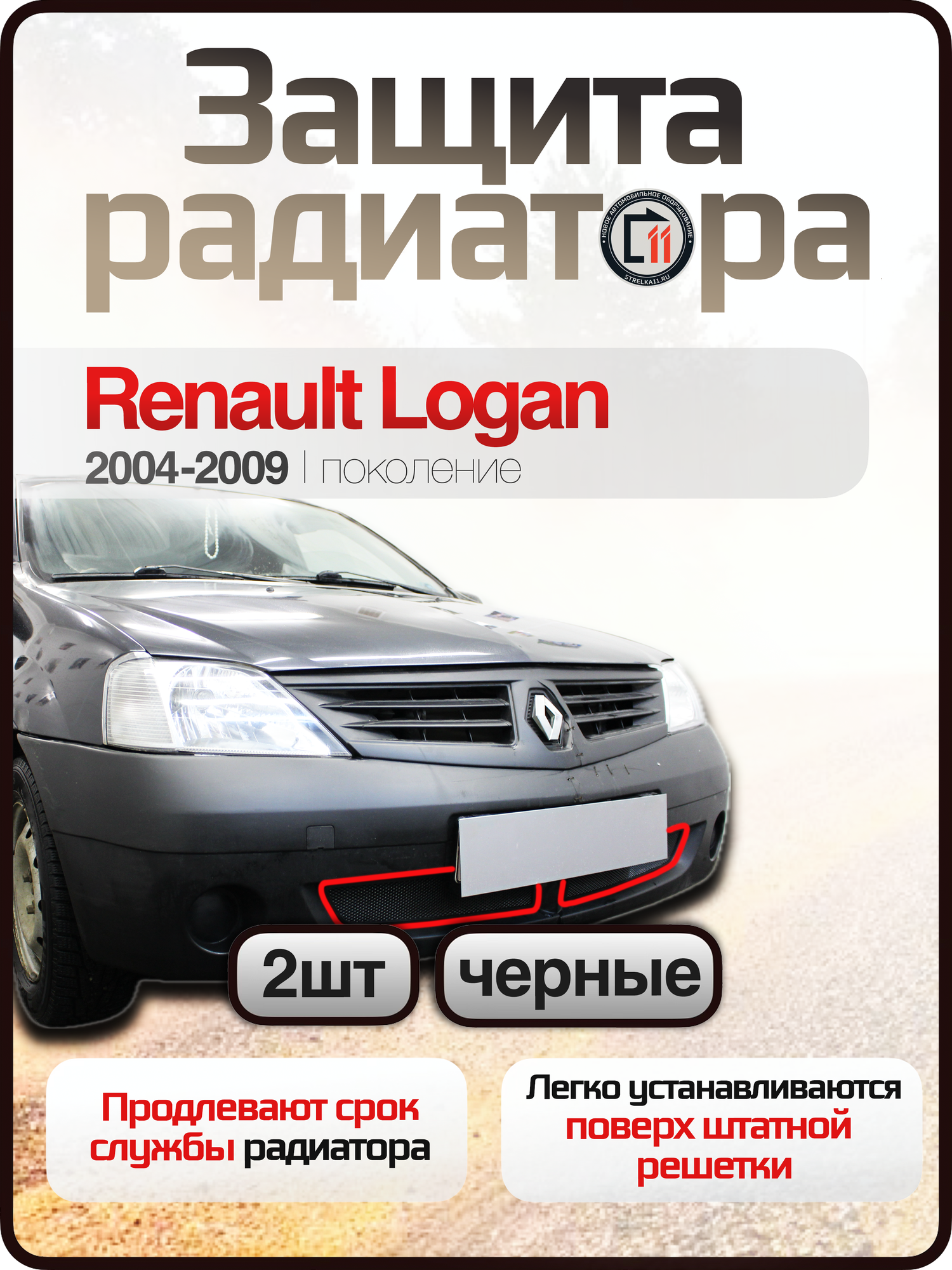 Защитная сетка радиатора с окантовкой и защелками для RENAULT LOGAN 2004-2009 (I), 2шт