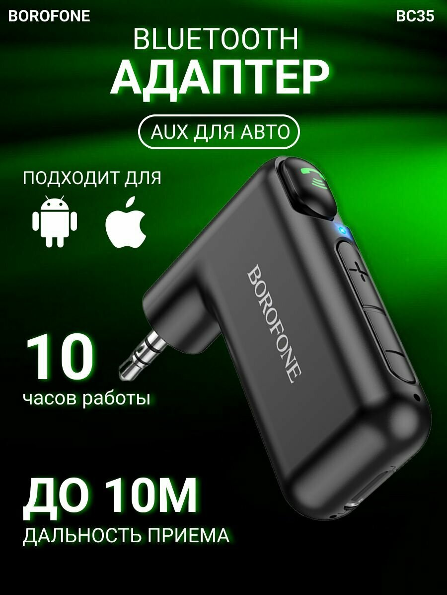 Bluetooth AUX-адаптер BOROFONE BC35/FM трансмиттер/ресивер