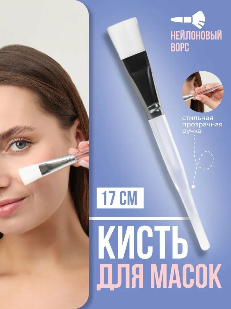 Кисть для масок, цвет прозрачный/белый