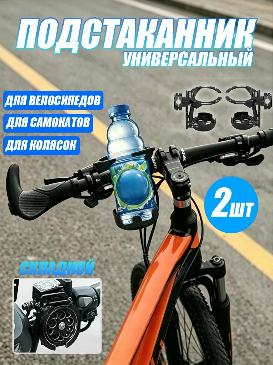 Подстаканник для коляски велосипеда универсальный 2 шт