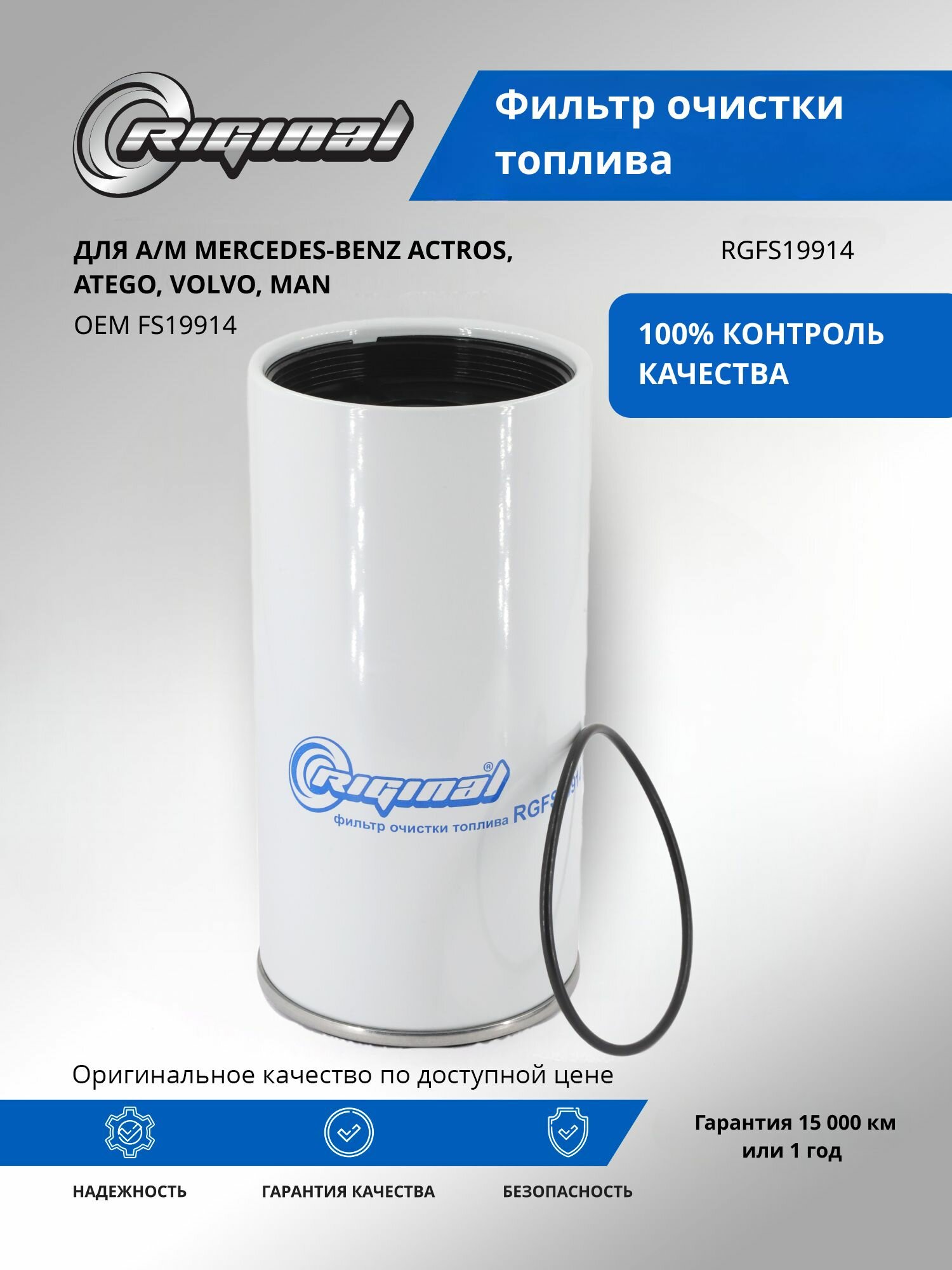 Фильтр топливный RIGINAL сепаратор для а/м Mercedes-Benz Actros/Atego/VOLVO/MAN OEM FS19914
