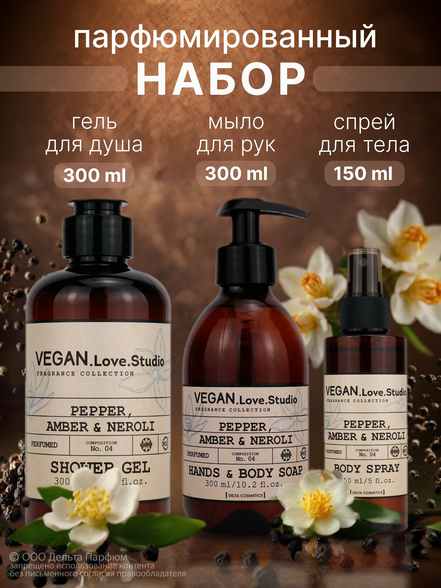 Подарочный набор: жидкое мыло + гель для душа + спрей для тела VEGAN Black Pepper