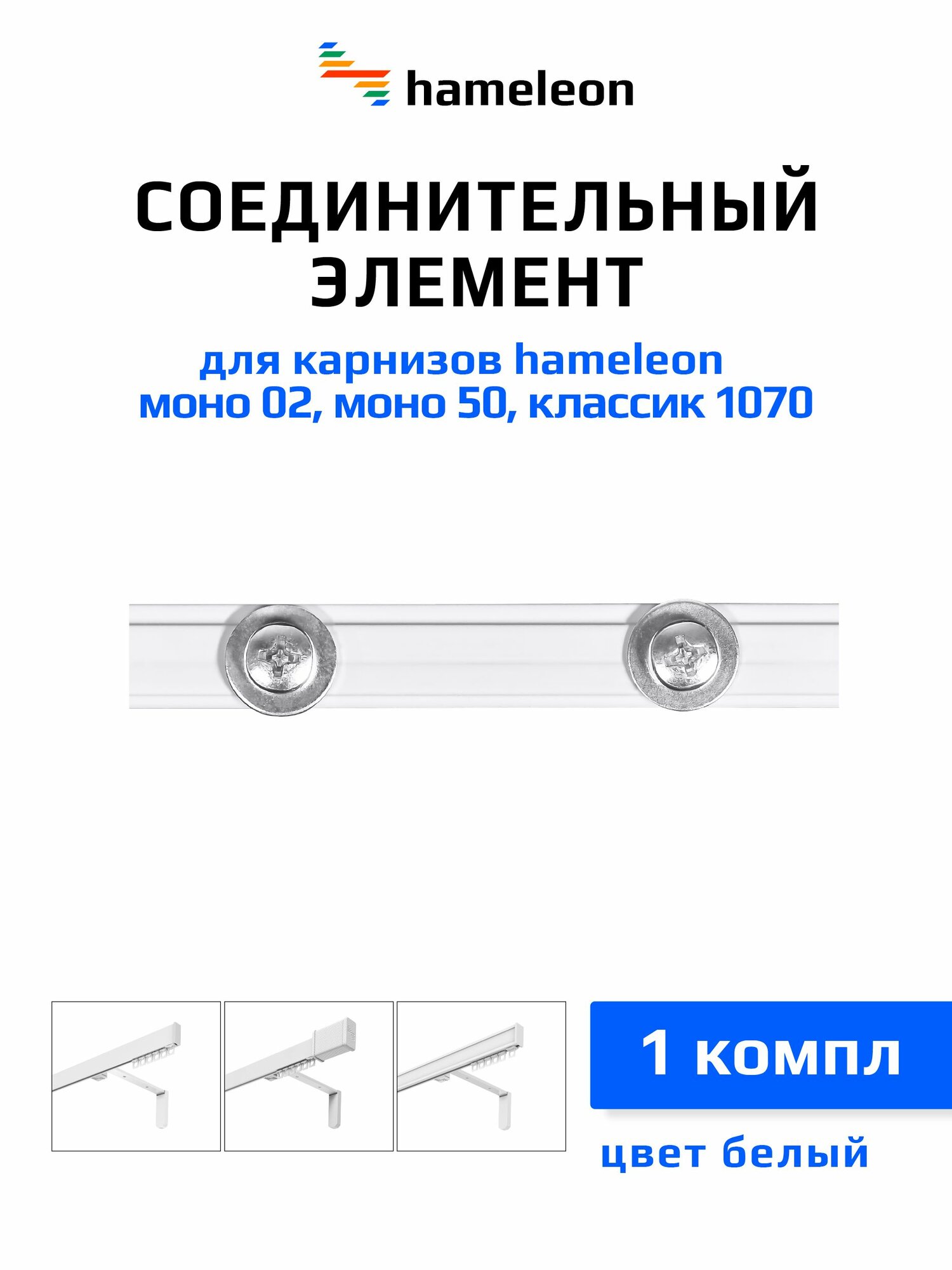 Соединительный элемент для однорядных карнизов хамелеон моно / классик, соединитель карниза, Белый, 1 шт.