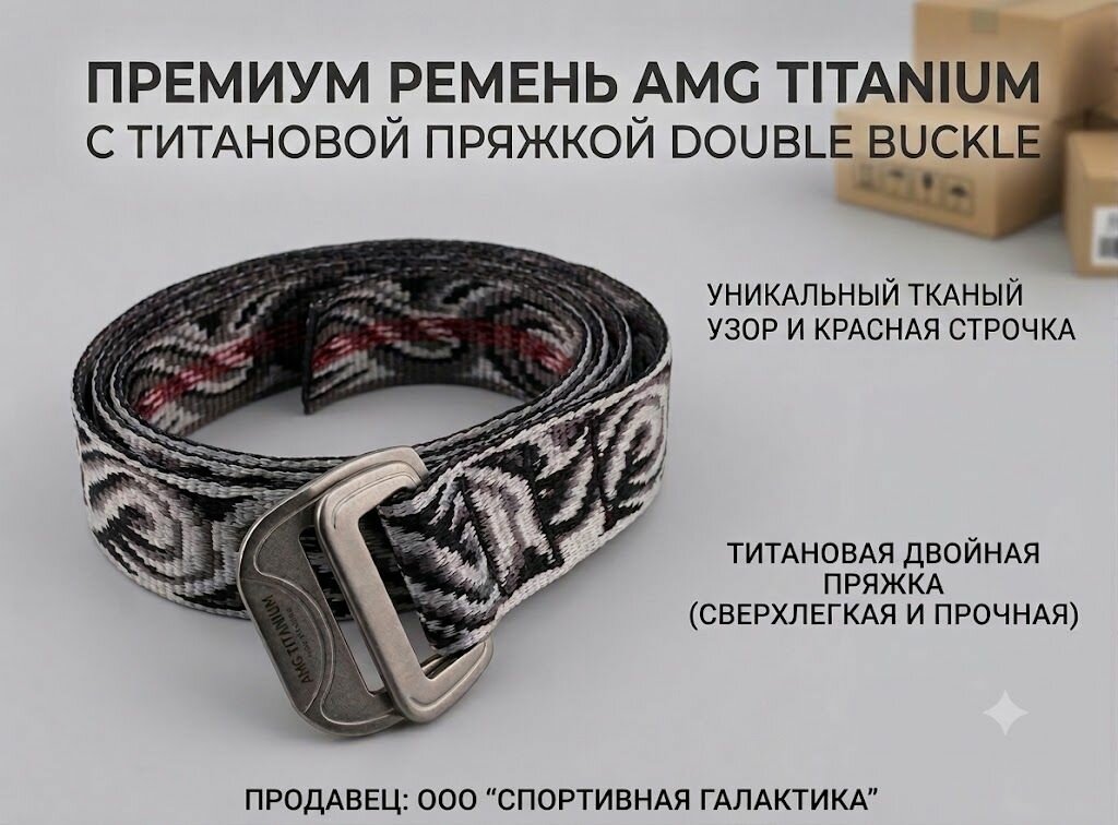 Ремень AMG TITANIUM для мужчин и женщин — фото 1